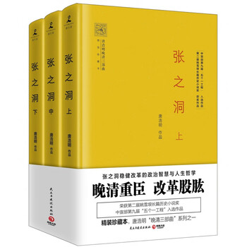 张之洞(上中下精装珍藏本)(精)/唐浩明晚清三部曲
