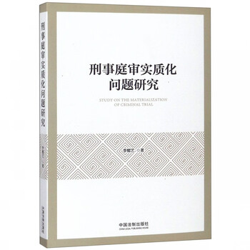 刑事庭审实质化问题研究