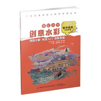 工美创意绘画大师班 零起点学创意水彩