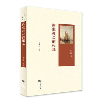 商业社会的根基（社会理论辑刊第二辑）