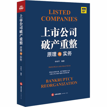 上市公司破产重整原理与实务