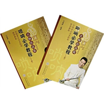 名师出高徒.唢呐必学教程（上下册）   书藉