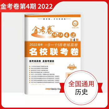2022新版 金考卷特快专递第四期历史高考全国卷模拟试卷各地考场真题卷汇编名校联考卷第4期题型训练高