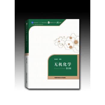 无机化学 第2版【正版图书】