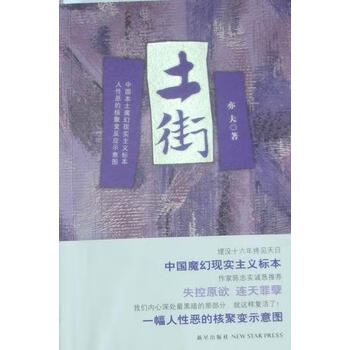 土街 亦夫 小说 9787513300971