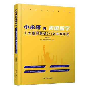 现货速发 小永哥说美国留学9787519453596 光明社RT