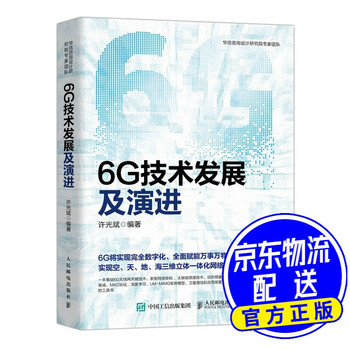 6G技术发展及演进