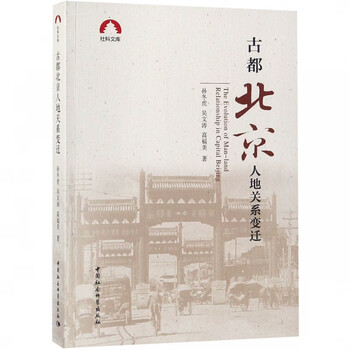 古都北京人地关系变迁/社科文库