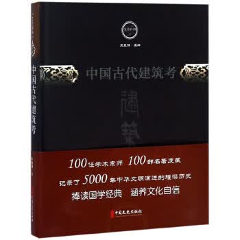 中国古代建筑考 文史存典系列丛书 建筑卷