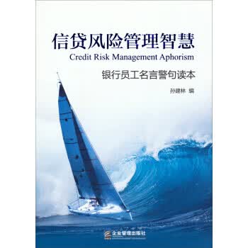 信贷风险管理智慧-银行员工名言警句读本 孙建林 9787516405826 企业管理出版社