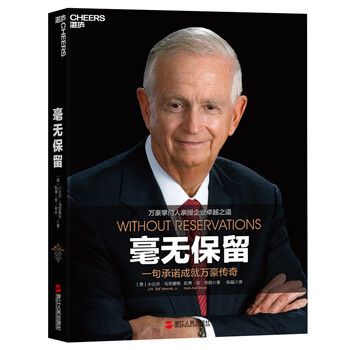 毫无保留：一句承诺成就万豪传奇