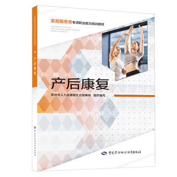产后康复——家政服务类专项职业能力培训教材