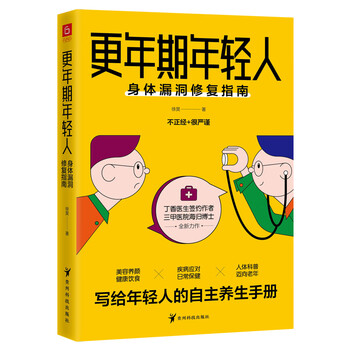 更年期年轻人：身体漏洞修复指南 徐昊  书籍