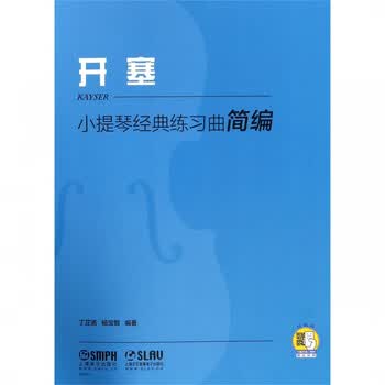 小提琴经典练习曲简编(开塞)