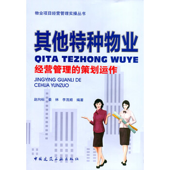其他特种物业经营管理的策划运作