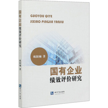 国有企业绩效评价研究