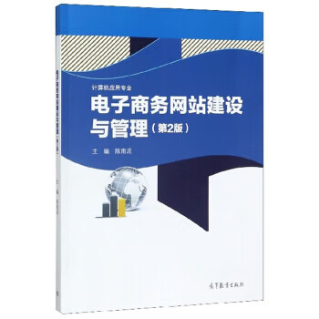 电子商务网站建设与管理(第2版) 计算机应用专业【正版图书】