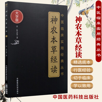神农本草经读---中医临床实用经典丛书