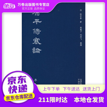 【新华书店 自营京送】康平伤寒论 (汉)张仲景 中国中医药出版社 9787513265317