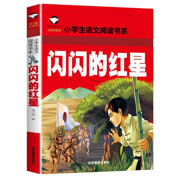 闪闪的红星 彩图注音版 班主任推荐小学生一二三年级语文课外必读世界经典儿童文学名著童话故事书