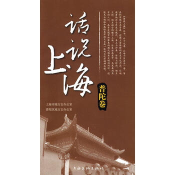 话说上海 普陀卷 上海市地方志办公室,普陀区地方志办公室 编