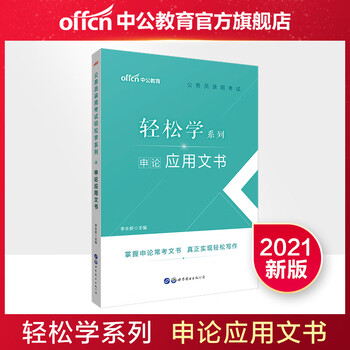 中公教育2021公务员考试轻松学系列：申论应用文书 国家公务员省考联考 北京江苏广东山东浙江上海等