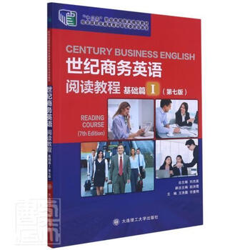 世纪商务英语阅读教程(基础篇Ⅰ第7版十二五职业教育国家规划教材)者_王洗薇任奎艳责_吴琴_刘杰大连理