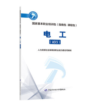 电工（试行）--国家基本职业培训包（指南包 课程包）