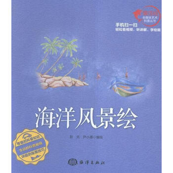 海洋风景绘 彭充 绘画 9787502794514
