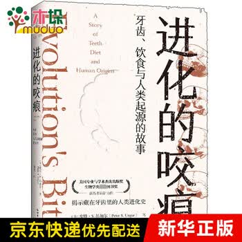 进化的咬痕(牙齿饮食与人类起源的故事)(精)