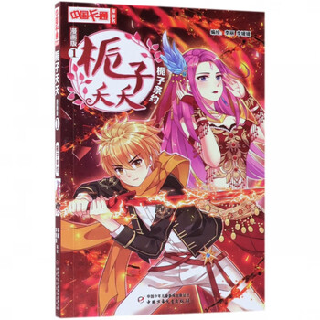 栀子夭夭(漫画版1栀子条约)/中国卡通漫画书
