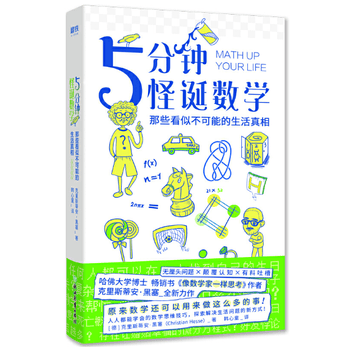 5分钟怪诞数学 : 那些看似不可能的生活真相