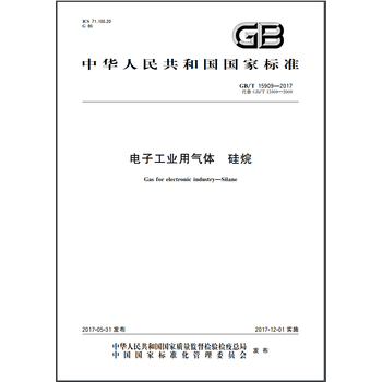 GB/T 15909-2017	电子工业用气体 硅烷
