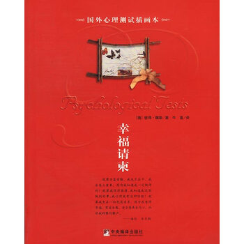 幸福请柬:国外心理测试插画本【正版图书】