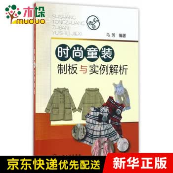 时尚童装制板与实例解析