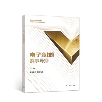 [正版新书]电子竞技赛事导播 专著 超竞教育，腾讯电竞主编 dian zi ~ing ~i sai