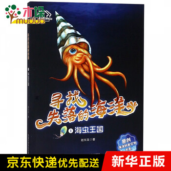 寻找失落的海洋(1海虫王国)/原创海洋科普文学大系