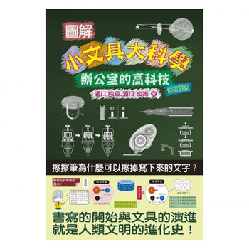 现货台版 图解小文具大科学 办公室的高科技写的开始与文具的演进就是人类文明进化史社会科技