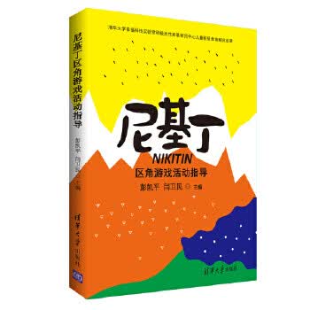 尼基丁区角游戏活动指导【正版图书】