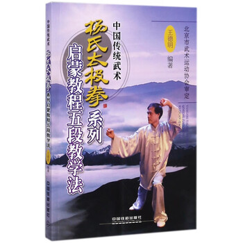 杨氏太极拳系列启蒙教程五段教学法(中国传统武术)