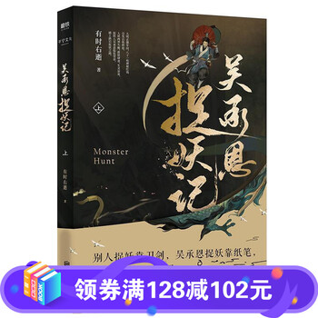 吴承恩捉妖记.上 有时右逝著 西游记作者吴承恩原版小说书籍 马伯庸监制 玄幻小说 有时右逝2019
