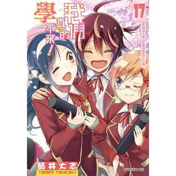 现货原版进口书 漫画书 筒井大志我们真的学不来! 17东立