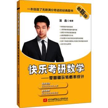 (2021)零基础玩转概率统计/快乐考研数学