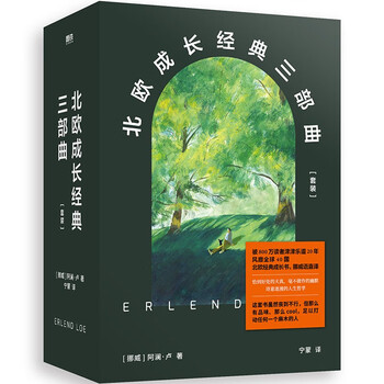 北欧成长经典三部曲（京东专供）