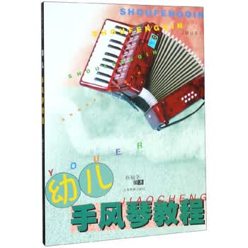 幼儿手风琴教程(附光盘修订本)