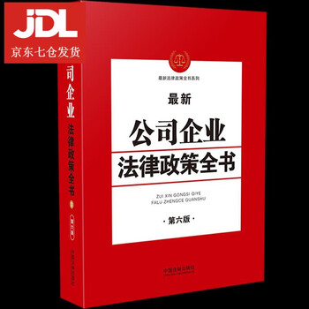 公司企业法律政策全书  9787521614411