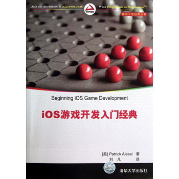 iOS游戏开发入门经典/移动开发经典丛书