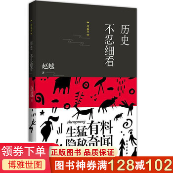 历史不忍细看 精编版 赵越 以野史范刷新你的正史观 中国通俗历史知识读物中国历史中国野史讲解