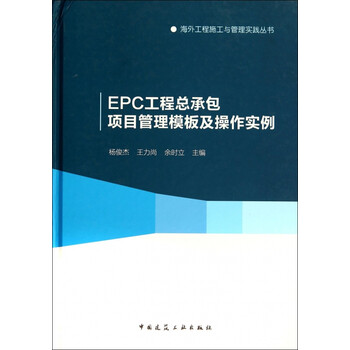 EPC工程总承包项目管理模板及操作实例(精)/海外工程施工与管理实践丛书