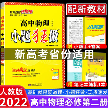 配新教材2022版 高中物理小题狂做必修第二册人教版RJ 高一必修2教材同步全解预习复习限时小题练习